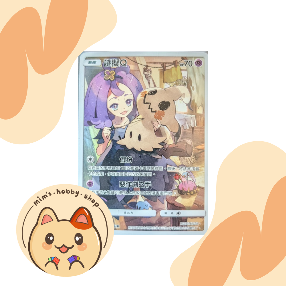 Mimikyu - 200/196 - SM: Dream League (Traditional Chinese) – Mims Hobby Shop